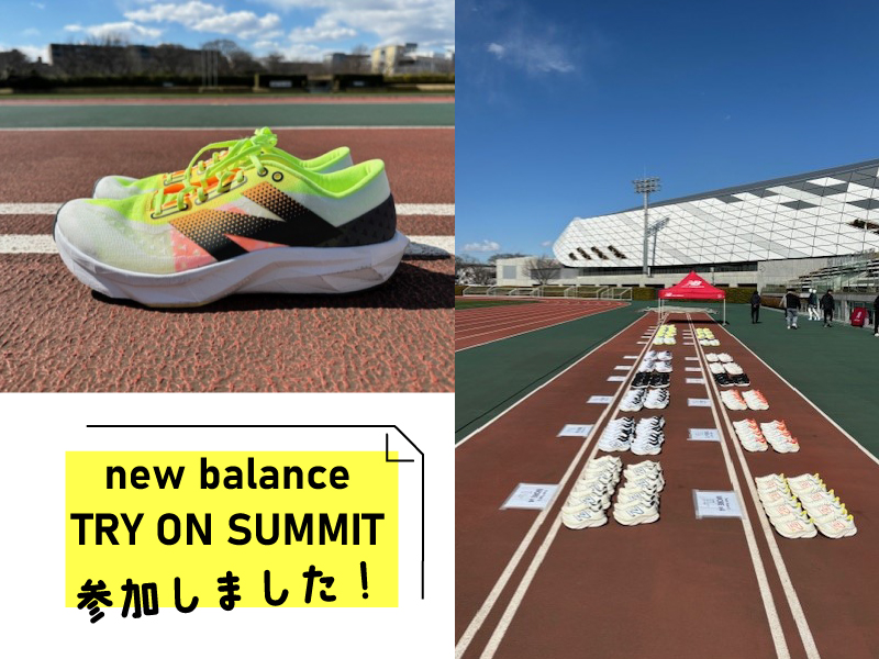 new balance TRY ON SUMMITに参加してきました♪ | ランニング用品 | スポーツショップGALLERY･2