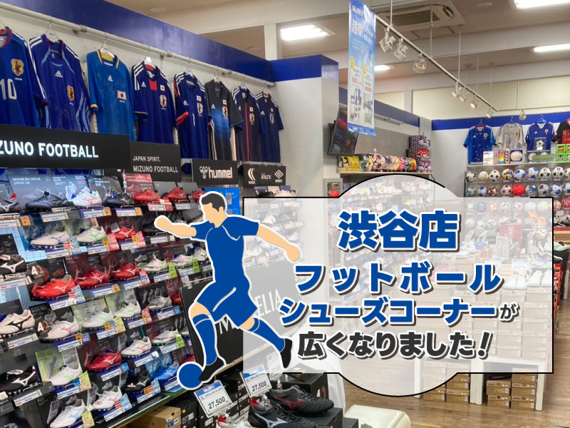 渋谷店フットボールシューズコーナーが広くなりました！ | フットサル＆サッカー用品 | スポーツショップGALLERY･2